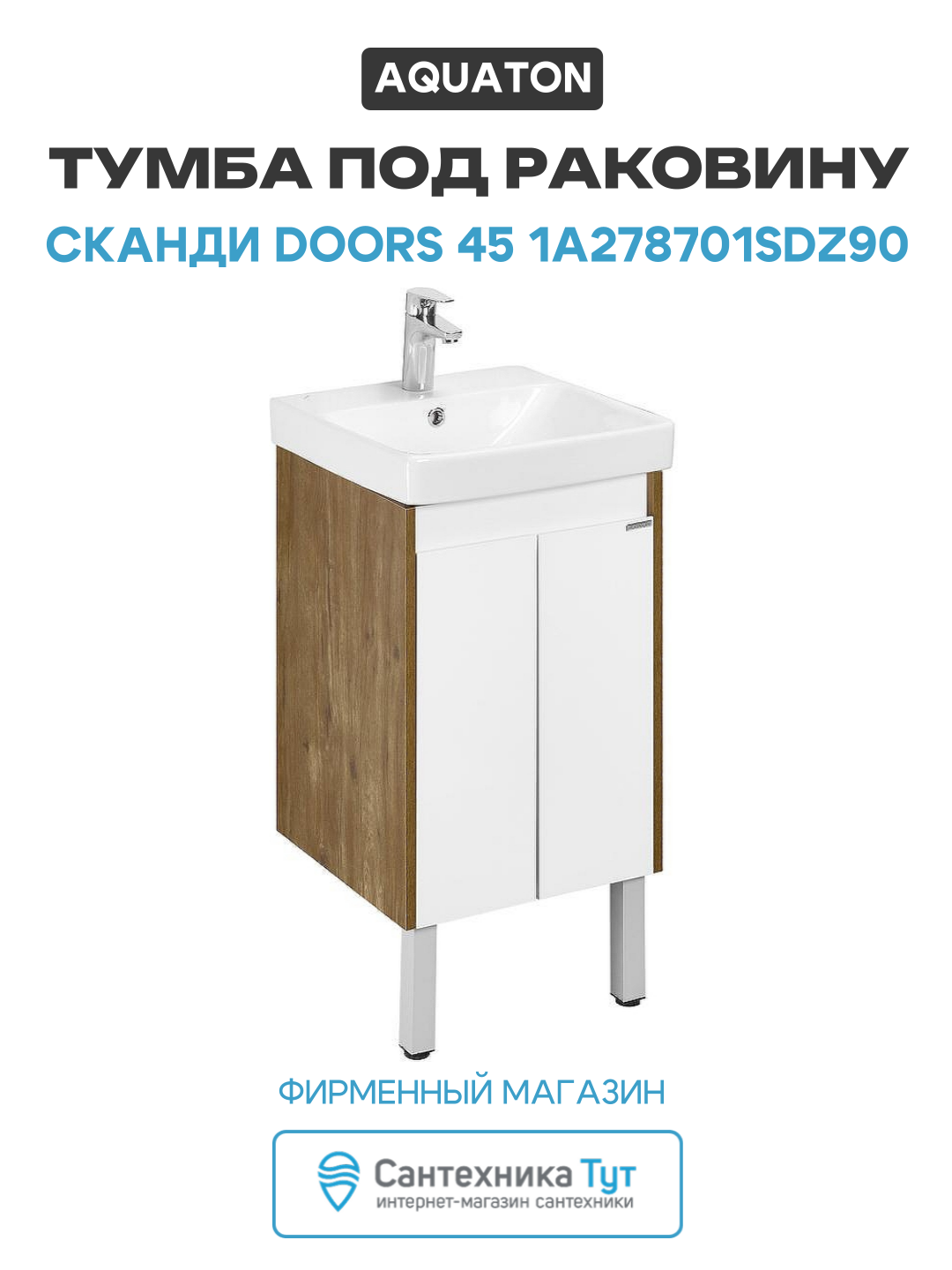 Тумба под раковину Aquaton Сканди Doors 45 1A278701SDZ90 Белый глянец Дуб рустикальный МДФ/ЛДСП белый с дверками Россия
