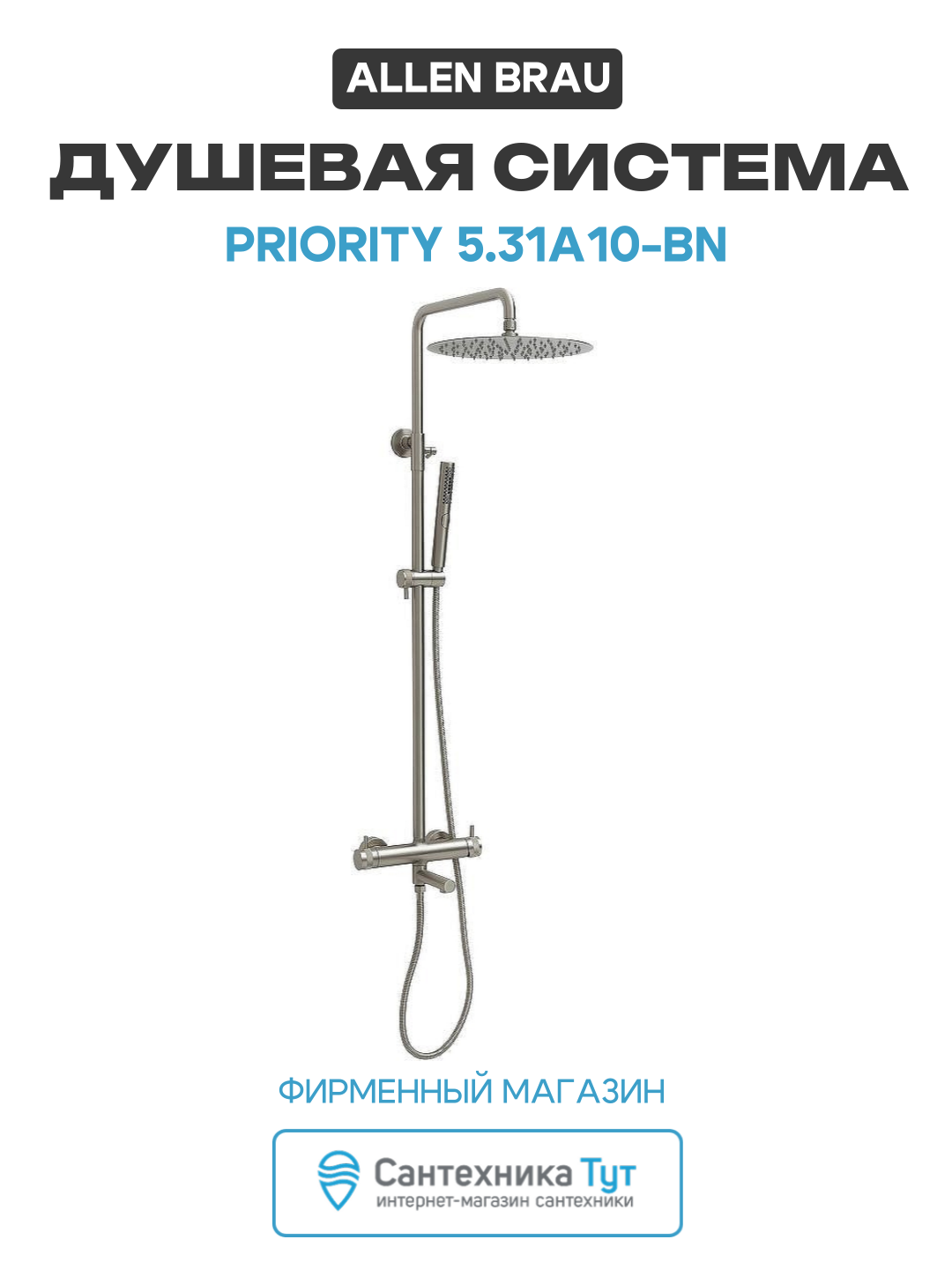 Душевая система Allen Brau Priority 5.31A10-BN Никель брашированный латунь на стену с изливом со смесителем