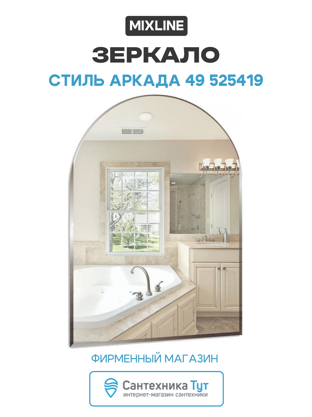 Зеркало Mixline Стиль Аркада 49 525419 с фацетом, современный стиль