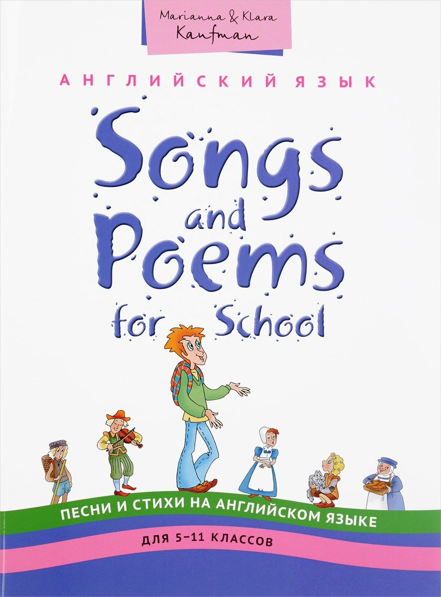 Английский язык. 5-11 классы. Учебное пособие. Песни и стихи / Songs and Poems for School. QR-код для аудио (Марианна Кауфман, Клара Кауфман)
