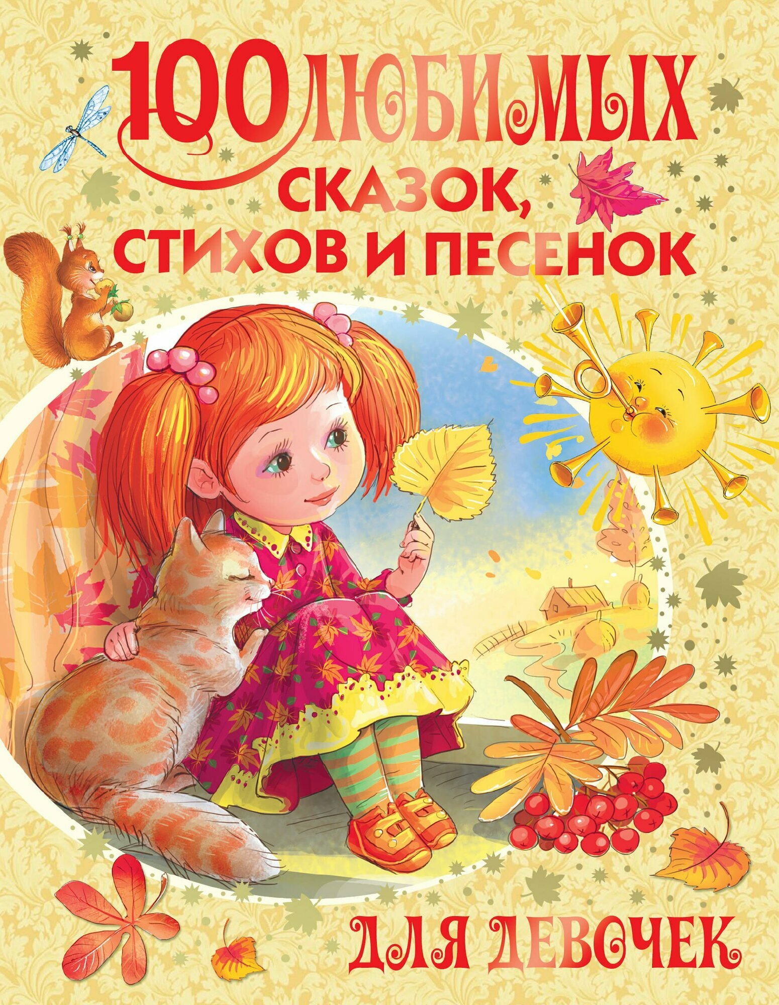 Книга: "100 любимых сказок, стихов и песенок для девочек" от Барто А, русский язык, Сказки