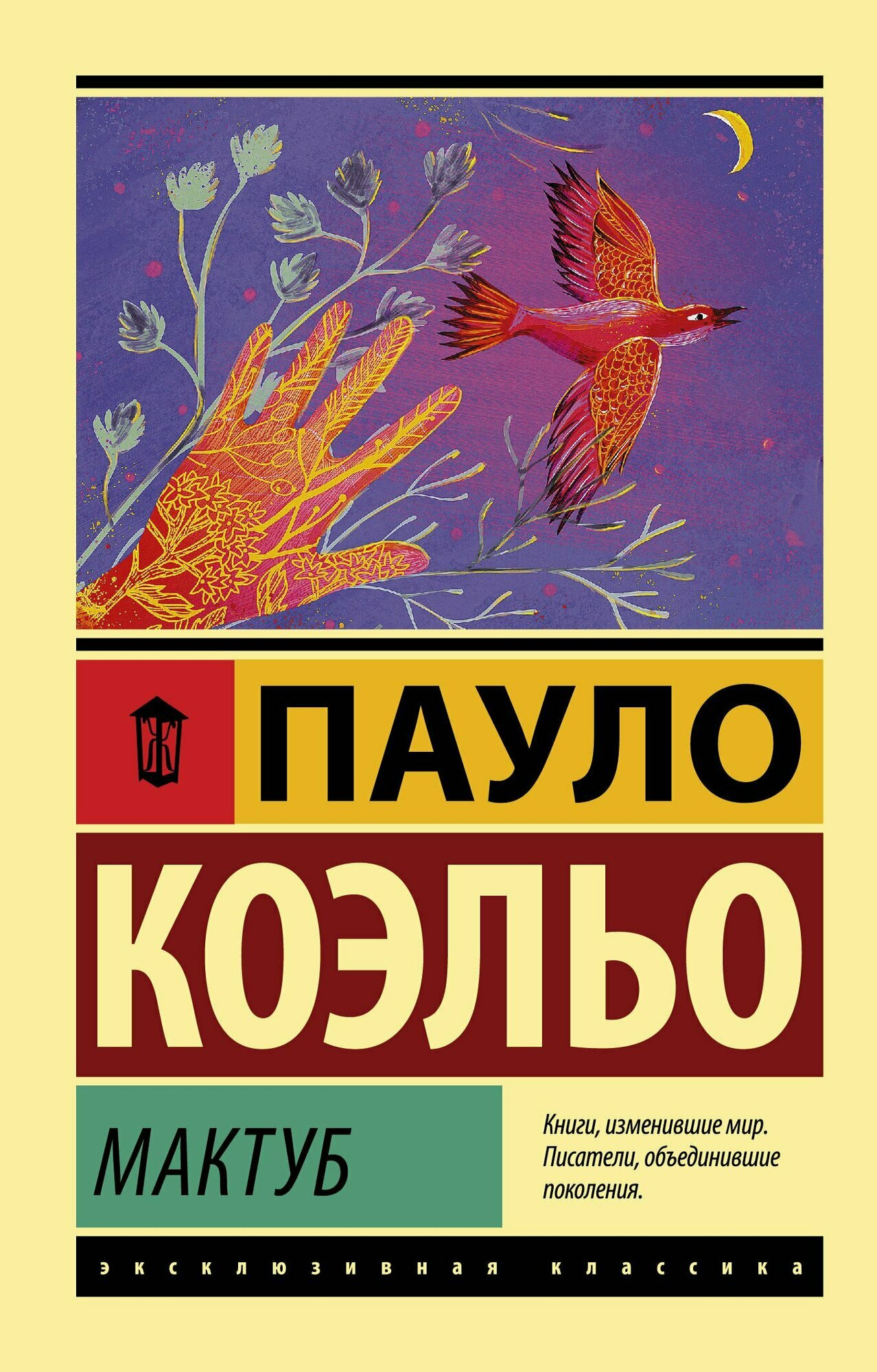 Пауло Коэльо: Мактуб — фото 1