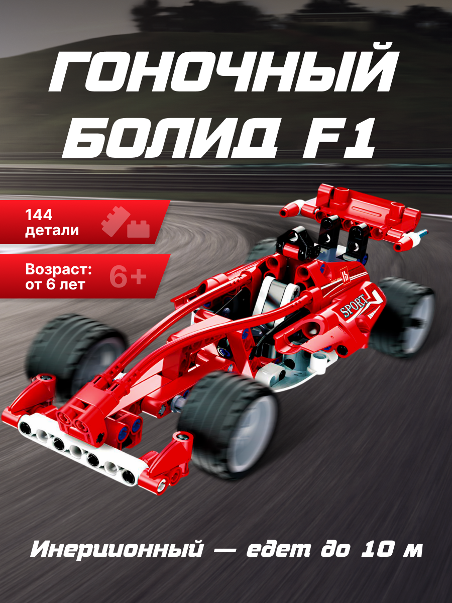 Конструктор CADA deTech гоночный автомобиль F1, инерционный 144 детали C52016W