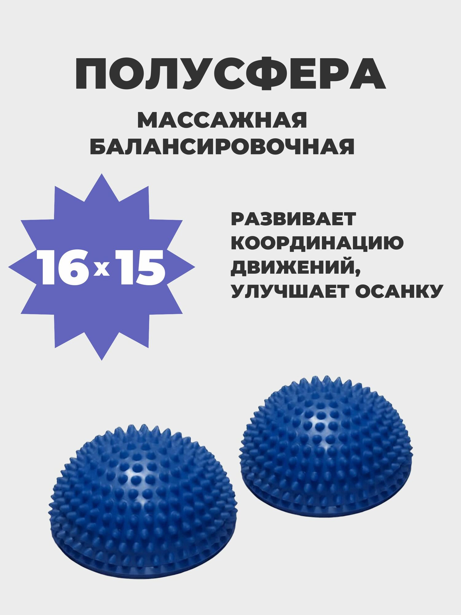 Полусфера синяя 16 см, массажная балансировочная