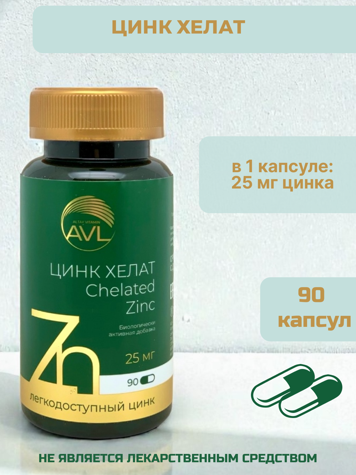 БАД Алтайвитамины "Цинк хелат", для иммунитета, кожи и волос, 90 капсул