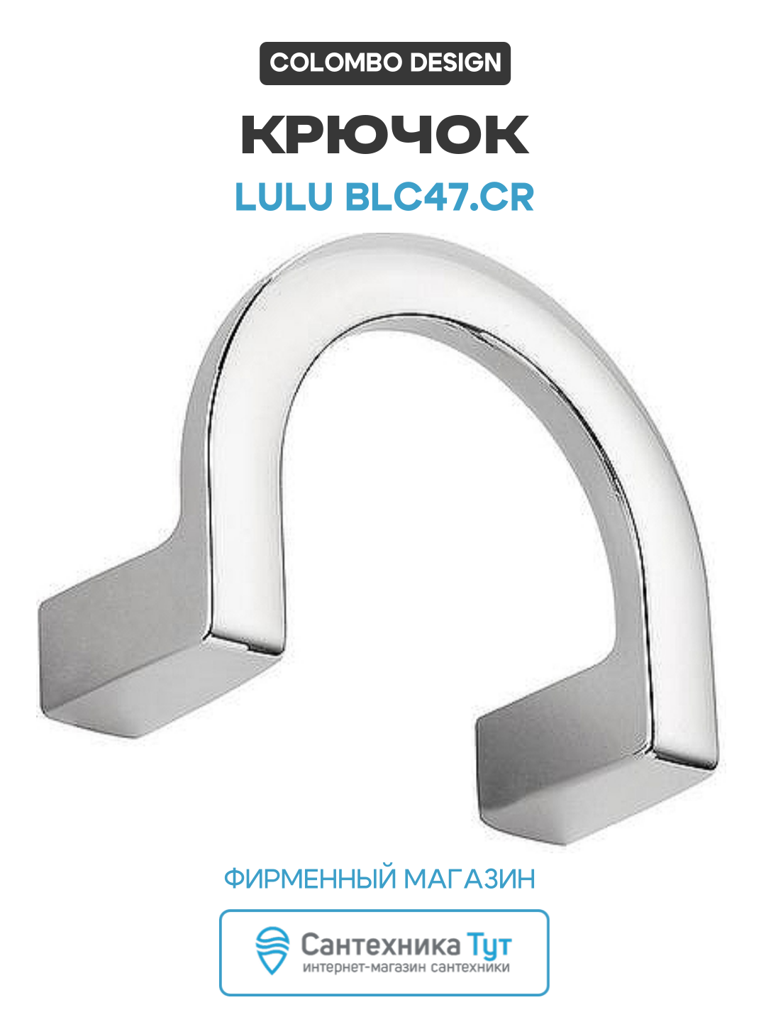 Крючок Colombo Design Lulu BLC47. CR Хром латунь на стену