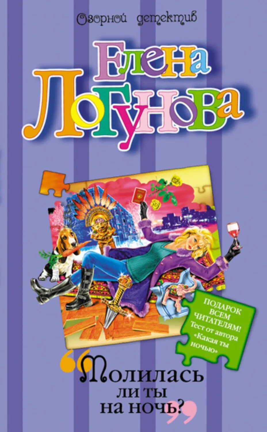 Молилась ли ты на ночь? [Цифровая книга]