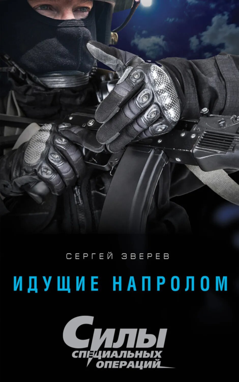 Идущие напролом [Цифровая книга]