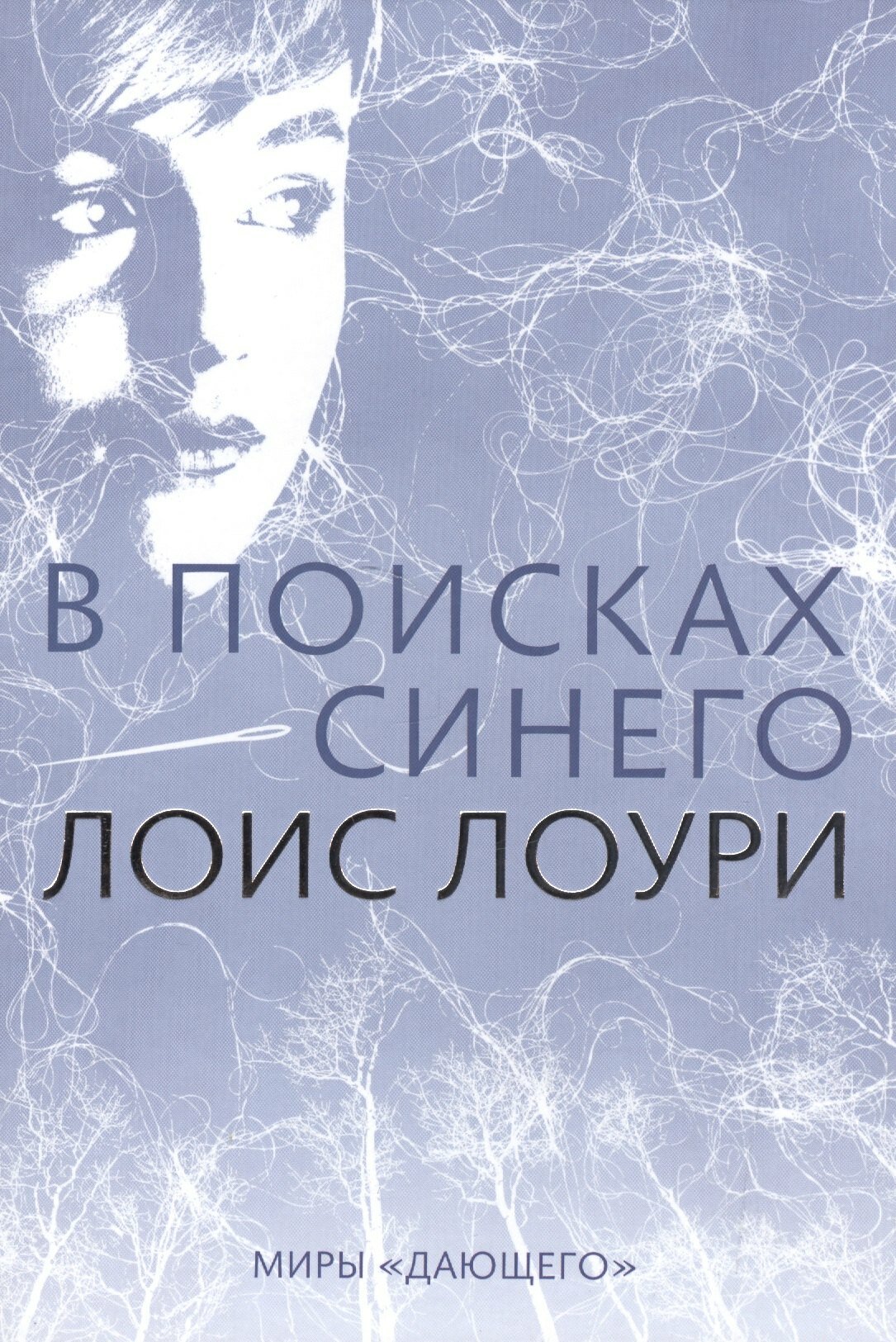 Книга: "В поисках синего" от Лоури Л, русский язык, Фантастика и фэнтези для детей