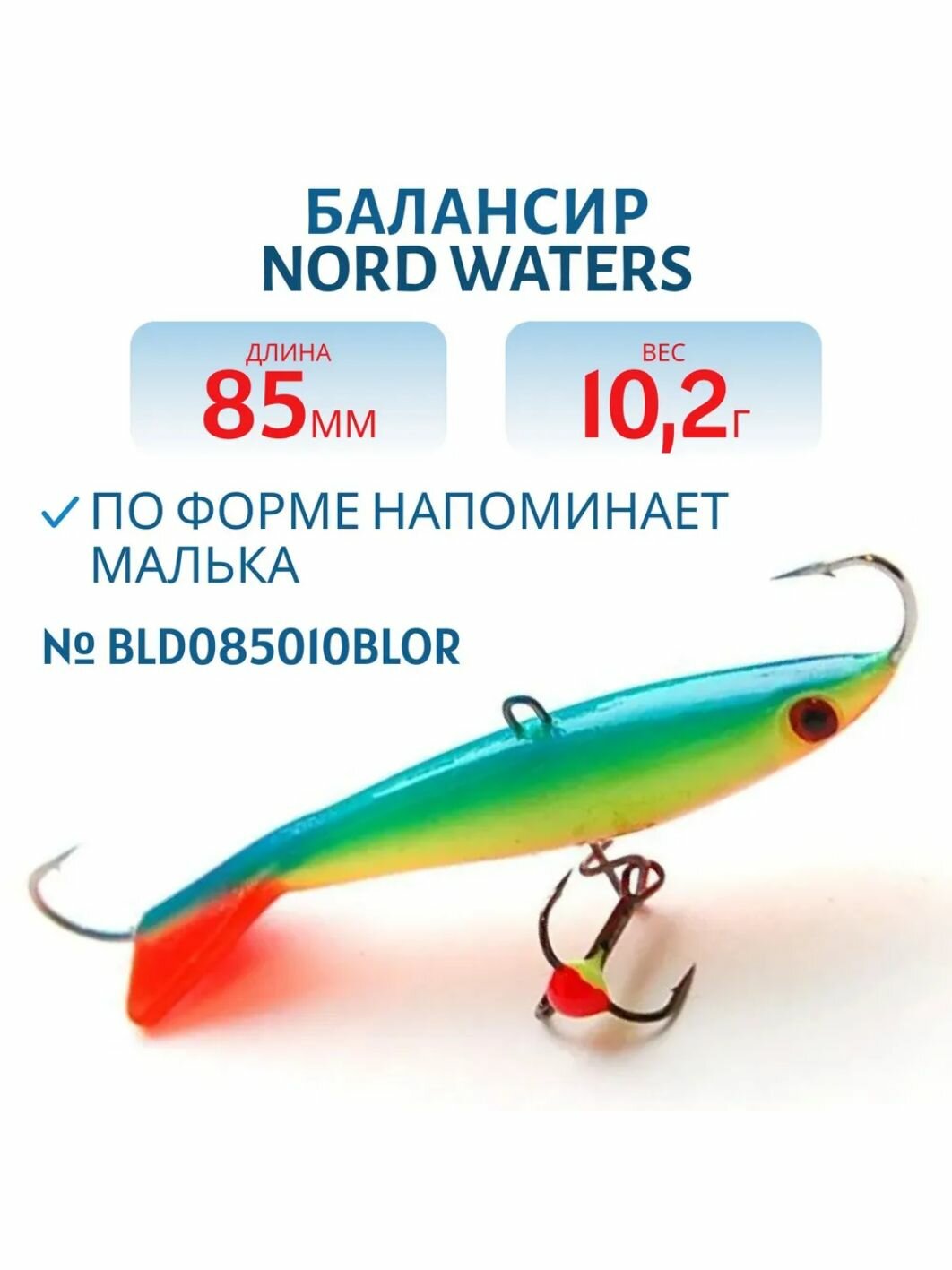 Балансир Nord Waters Минноу 85 мм, 10,2 гр BLD085010BLOr