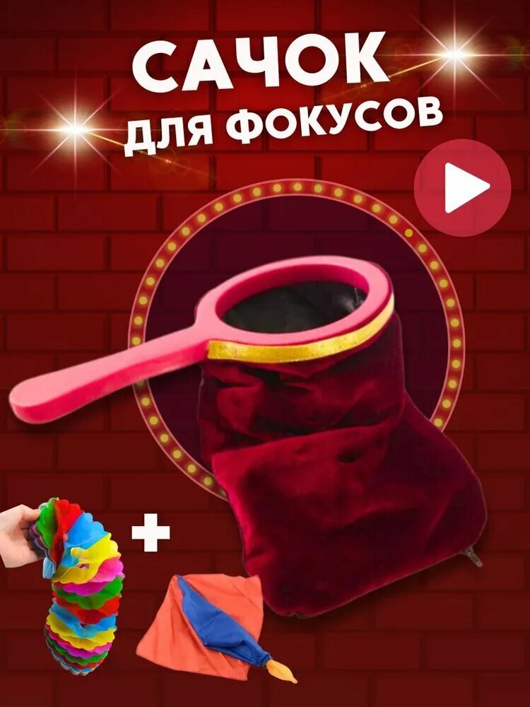 Волшебный сачок для фокусов, Набор фокусника