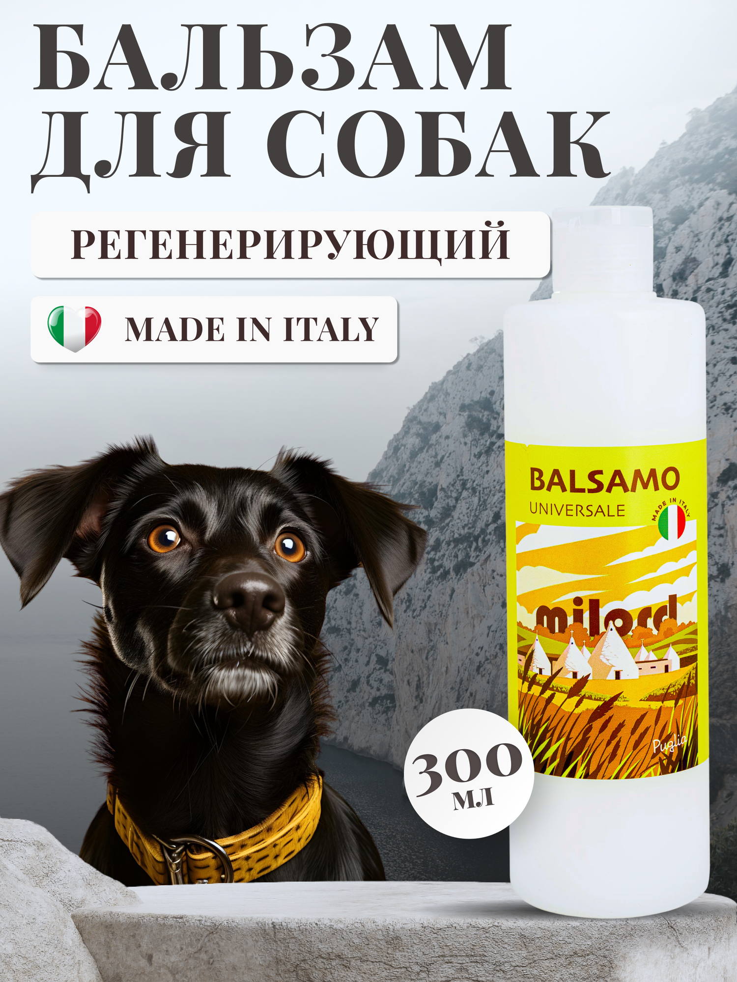 Бальзам для собак с экстрактом Пшеницы для всех пород, восстанавливает и увлажняет шерсть, MILORD, Италия, 300 мл