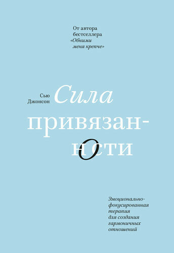 Сила привязанности. Эмоционально-фокусированная терапия для создания гармоничных отношений Reprinted books