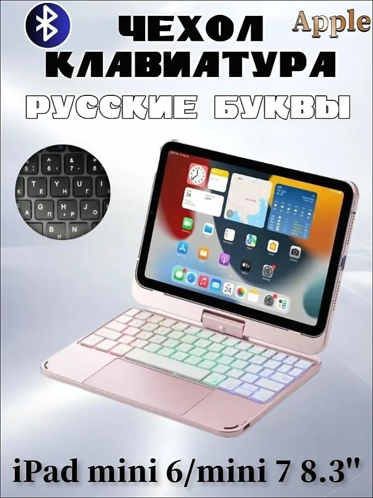 Для Apple iPad mini 7/mini 6 8.3' - чехол с беспроводной клавиатурой, магнитная подставка, вращение на 360 градусов, функция подсветки, с трекпадом, русская клавиатура, розовый