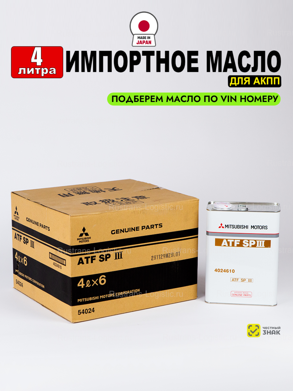 Масло трансмиссионное ATF SP III Mitsubishi (Япония) 4л, жидкость для коробки передач 4024610