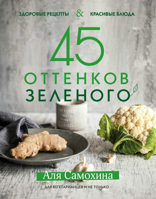 45 оттенков зеленого. Здоровые рецепты и красивые блюда. Для вегетарианцев и не только Reprinted books
