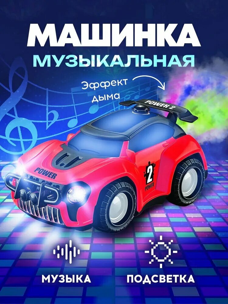 Музыкальная игрушка гоночная машинка с эффектом дыма для мальчика