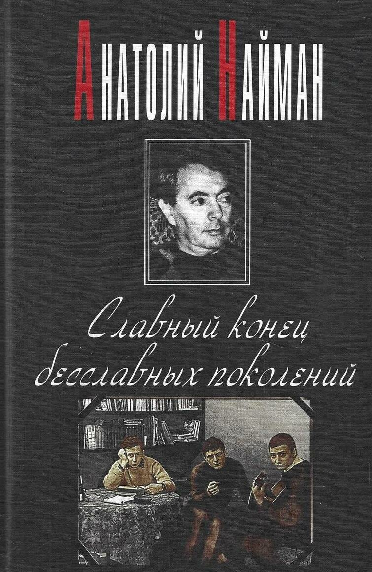 Славный конец бесславных поколений