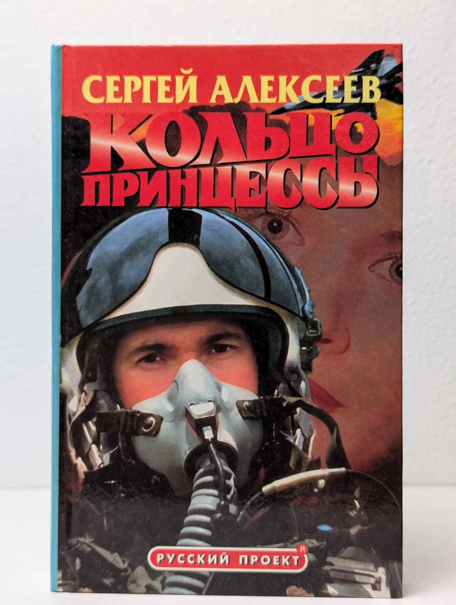 Кольцо принцессы Алексеев Сергей Трофимович 2000