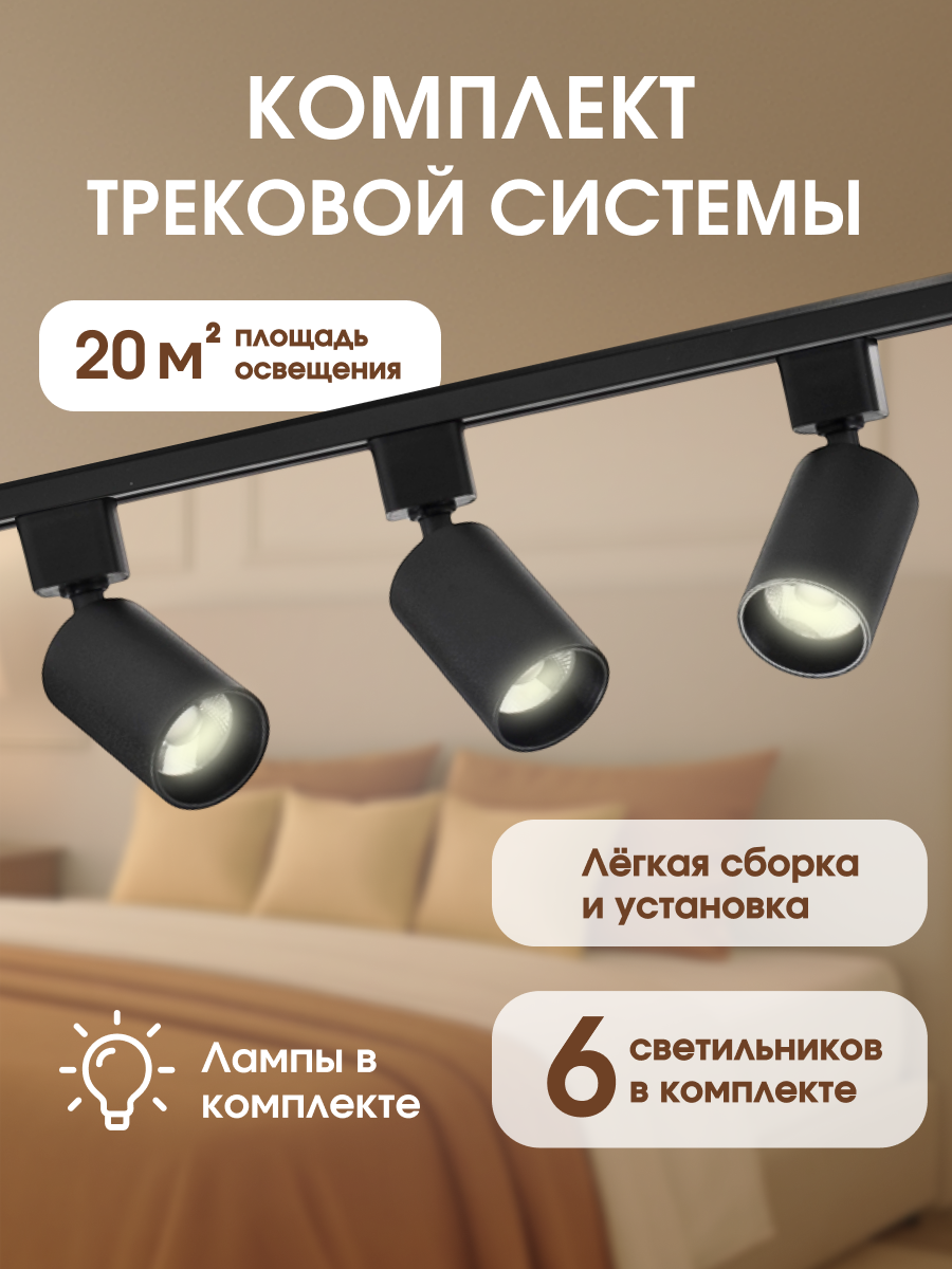 Трековая система освещения черный 20м2 4000К комплект, шинопровод 1м