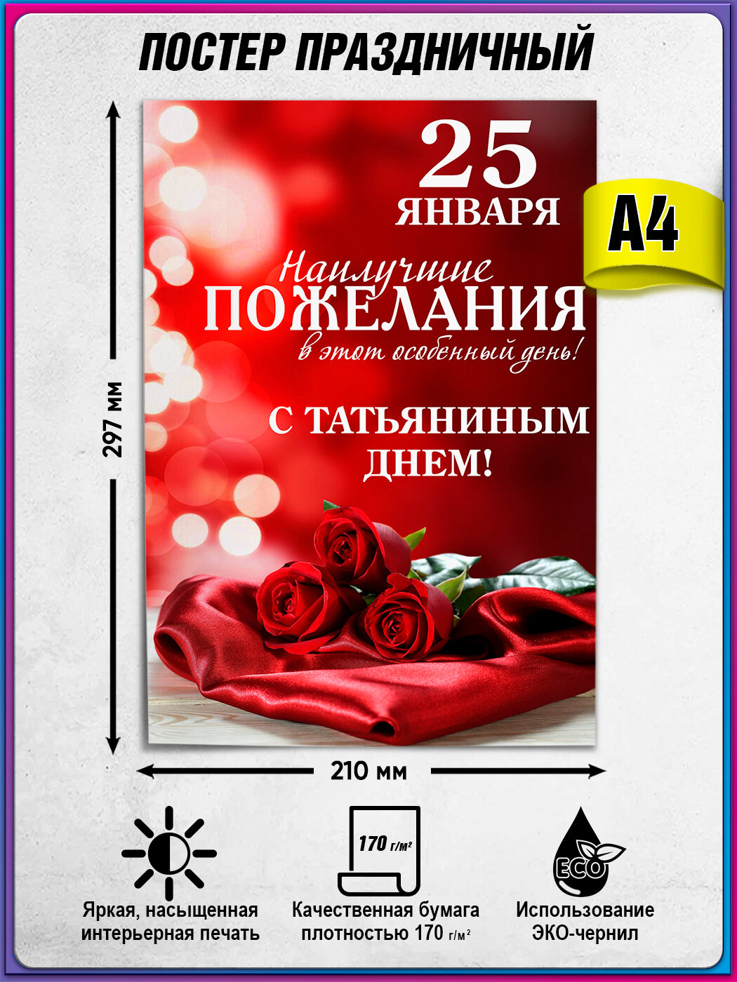 Плакат с пожеланиями на Татьянин день / А-4 (21x30 см.)