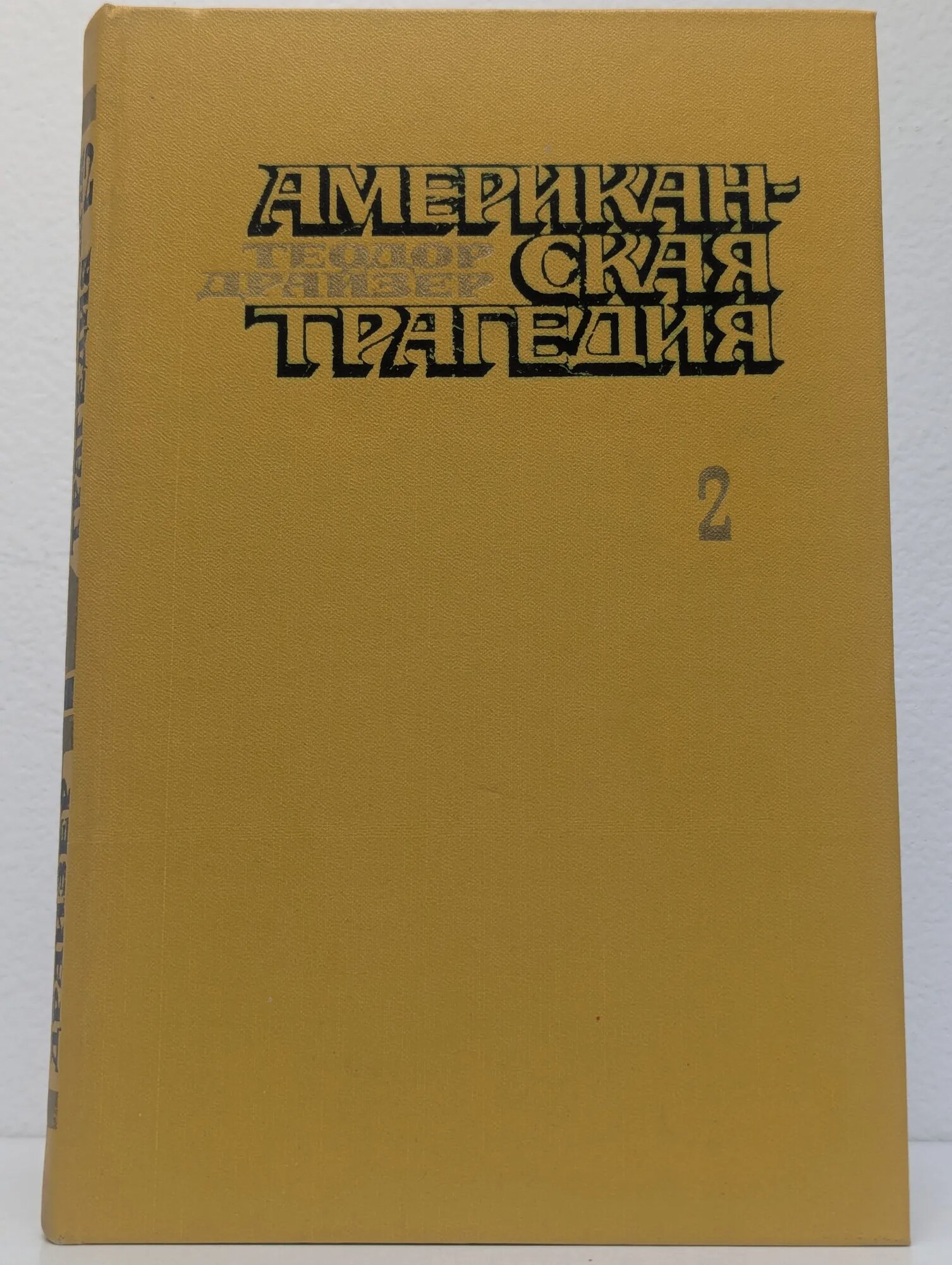 Американская трагедия. Роман в 2 частях. Часть 2 Драйзер Теодор 1978