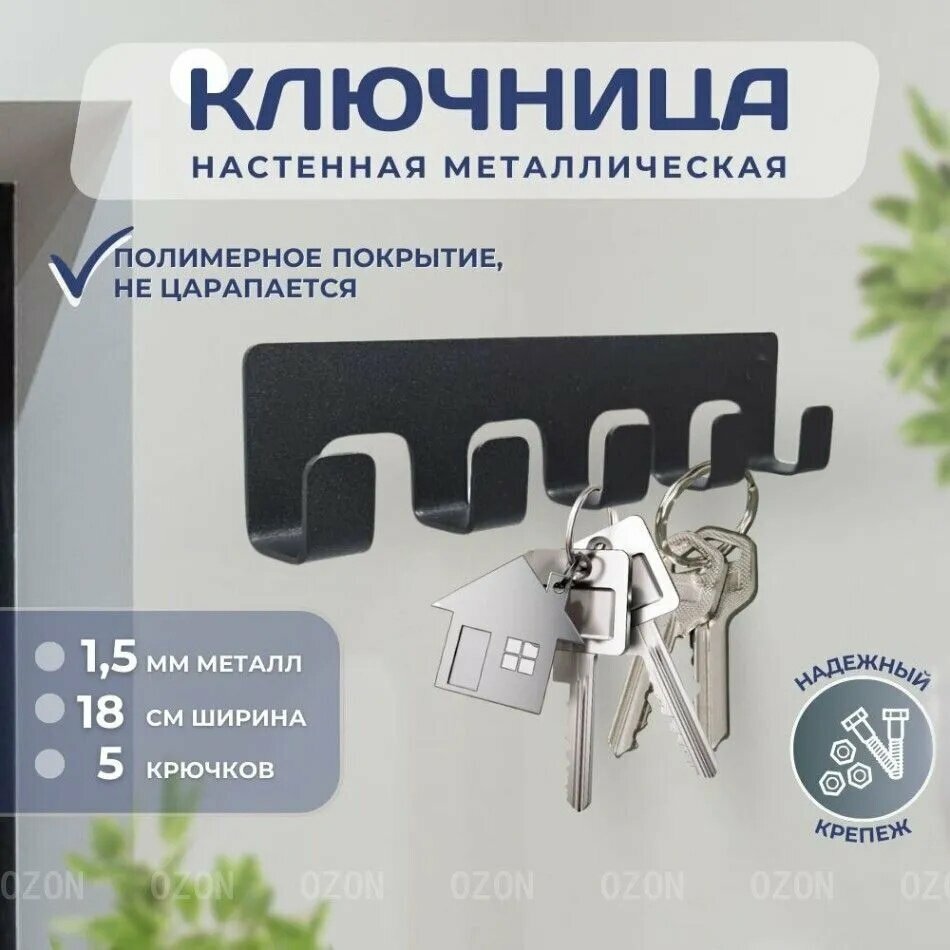 Ключница настенная с 5 крюч, 1 шт