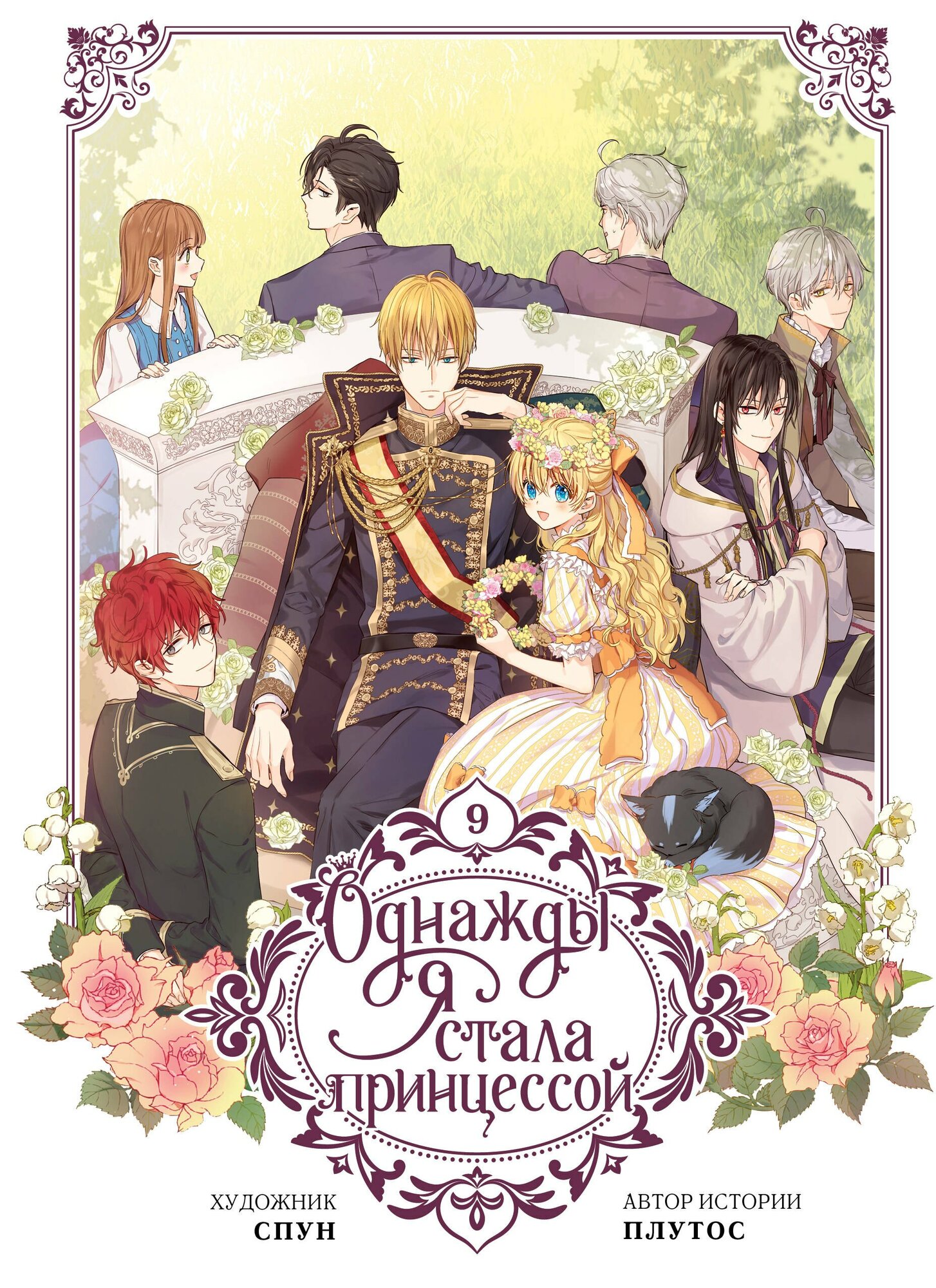 Однажды я стала принцессой. Том 9 (Кто сделал меня принцессой / Who Made Me a Princess). Манхва