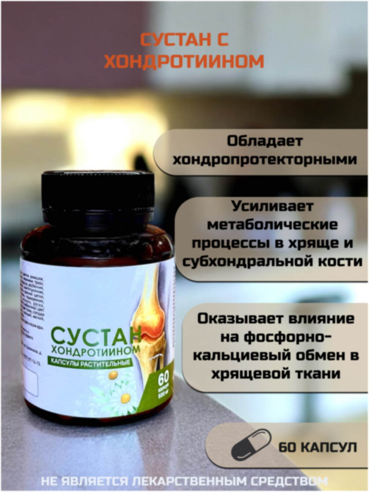 Фитокомплекс «Сустан с Хондротиином», для опорно-двигательного аппарата, 60 капсул