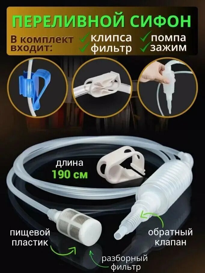 Сифон переливной с фильтром и помпой для перекачки вина