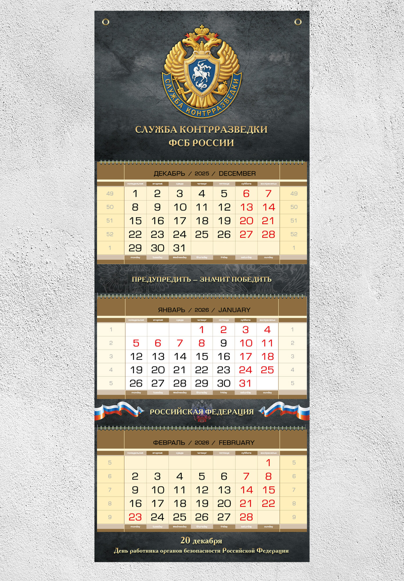 Календарь Служба контрразведки ФСБ РФ 2026 год