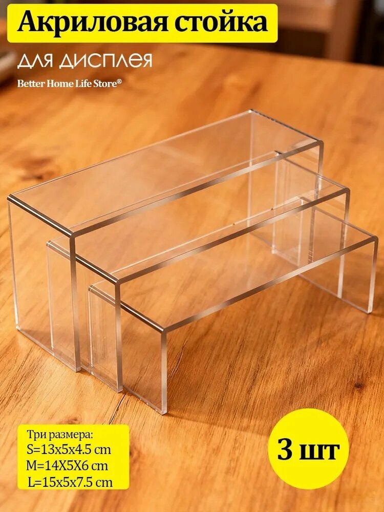Набор подставок-подиумов из оргстекла / Прозрачные подставки - подиумы для товаров
