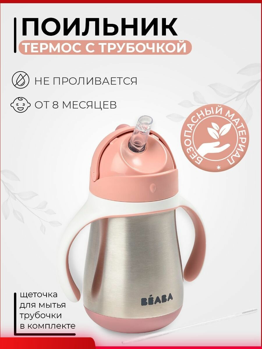 BEABA поильник термос детский, поильник с трубочкой, непроливайка 260 мл