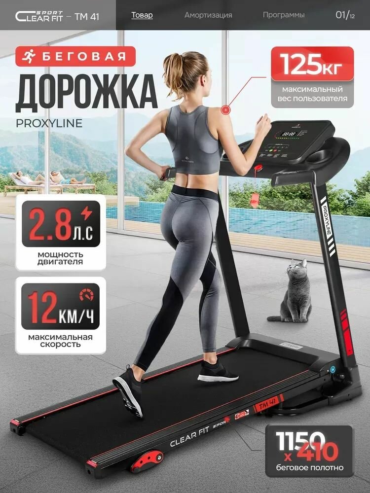 Беговая дорожка Clear Fit Sport ProxyLine TM 41, электрическая черная