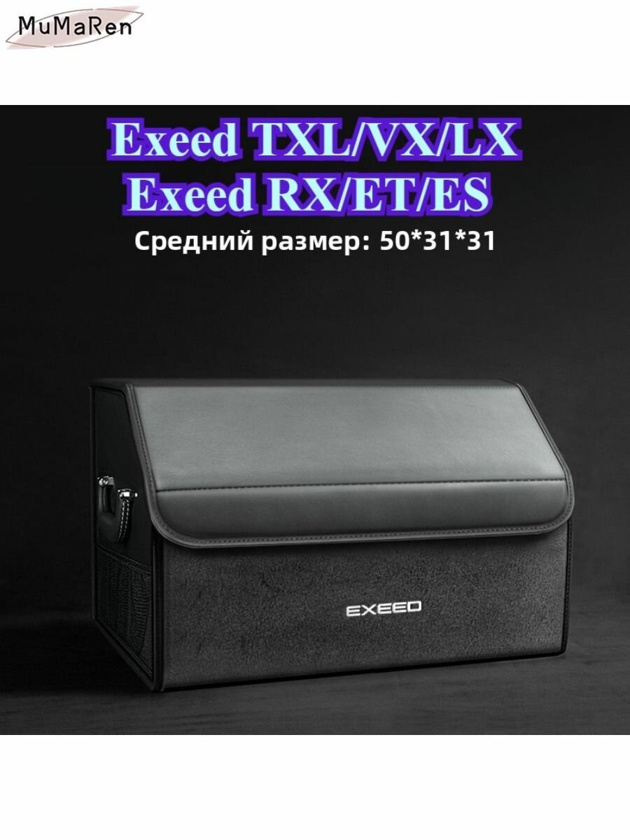 Exeed TXL/VX/LX/RX/ET/ES ящик для хранения в багажнике