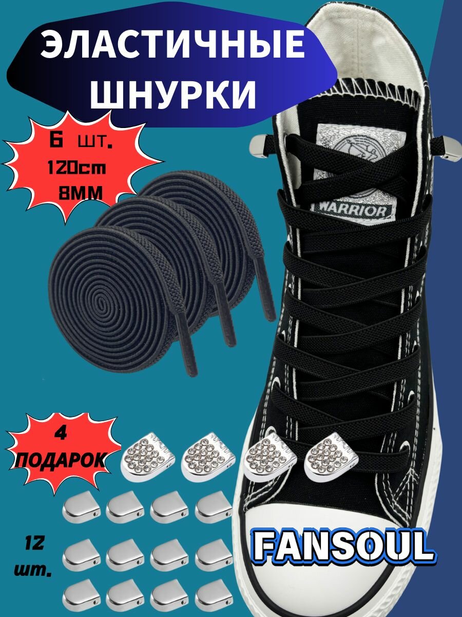Fansoul шнурки эластичные с фиксатором 120 см 6 шт. черные