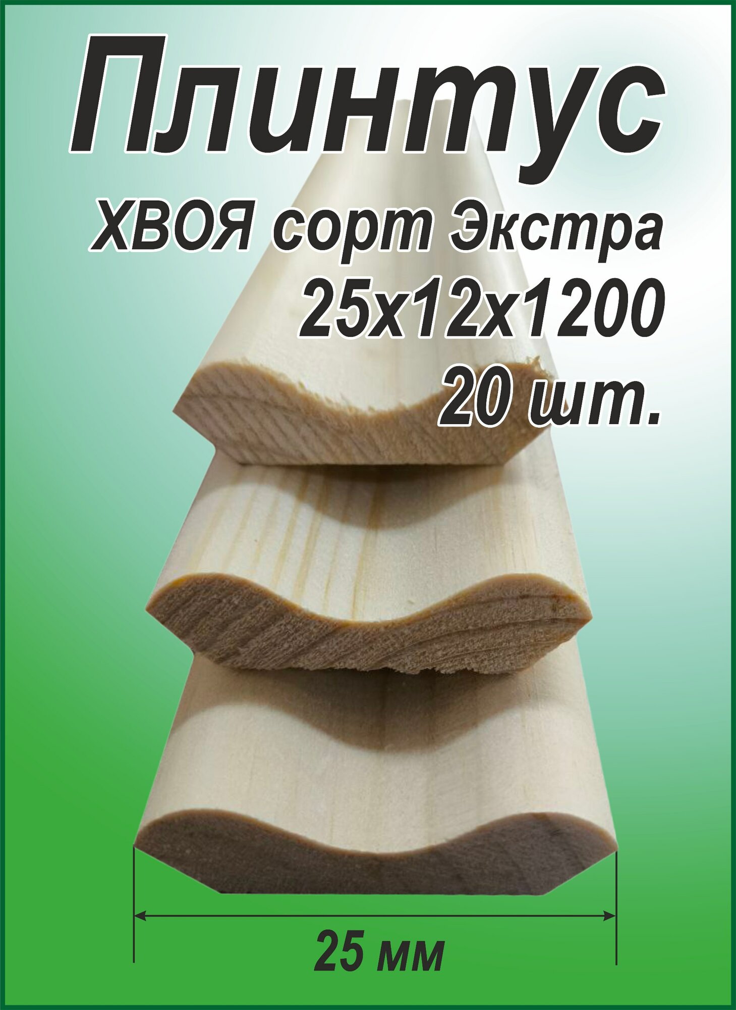 Плинтус гладкий деревянный 25х12х1200, 20 штук