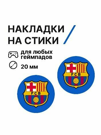 Накладки на джойстики для любых джойстиков, футбол, Barсelona (Барселона)