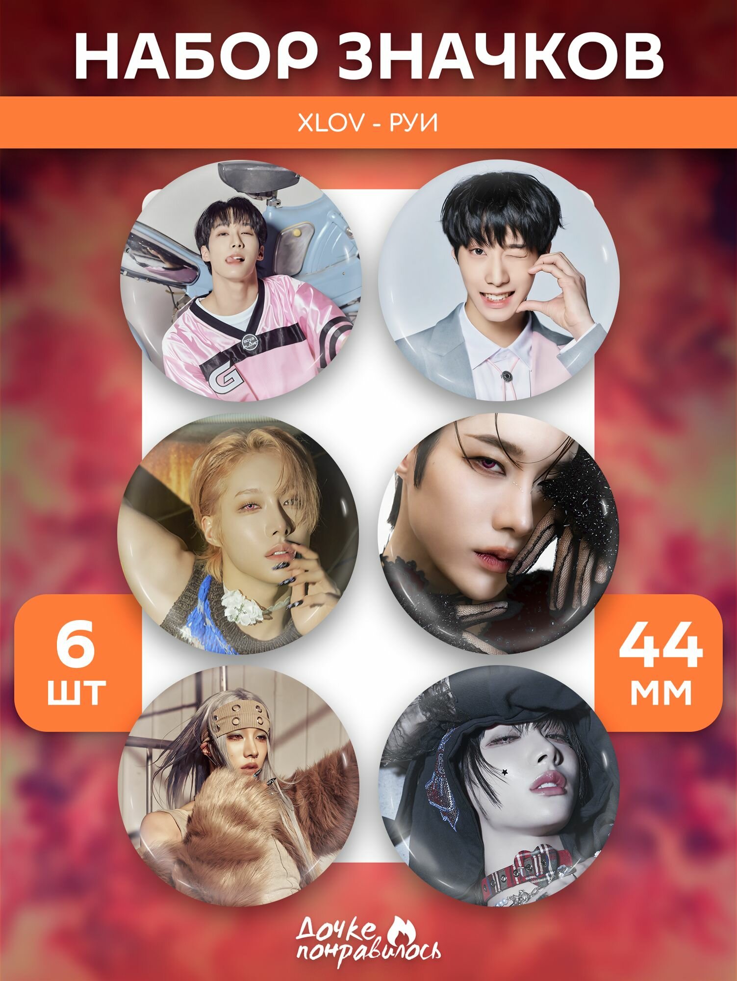 Значки на рюкзак Xlov Kpop группа Руи