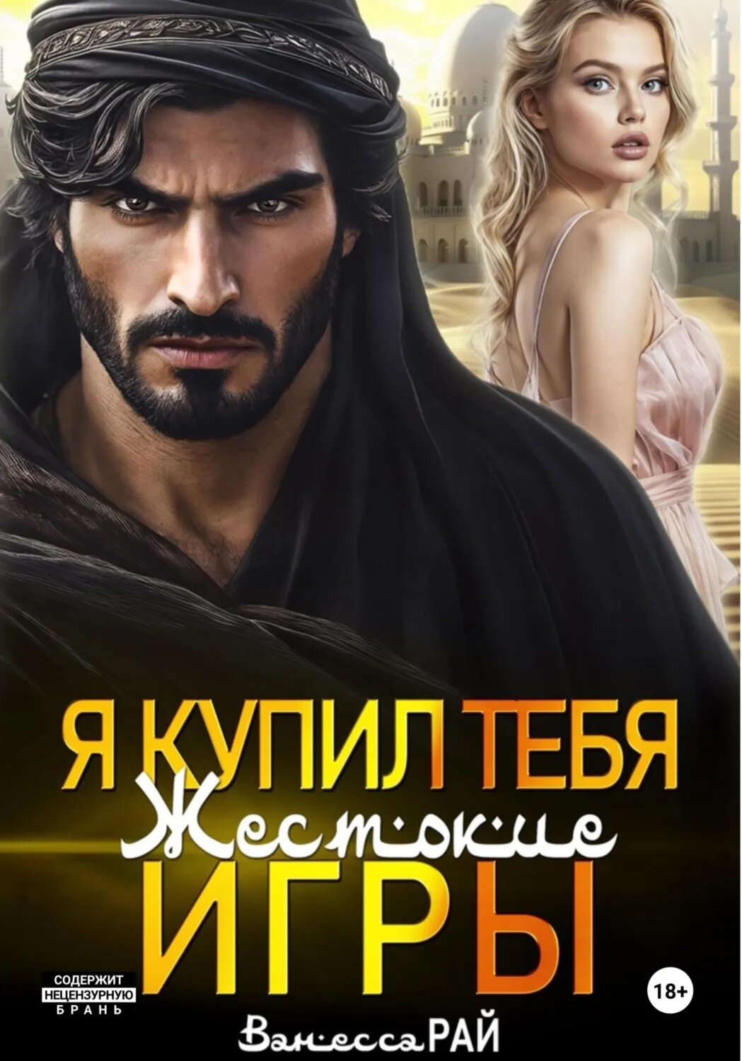 Я купил тебя. Жестокие игры [Цифровая книга]