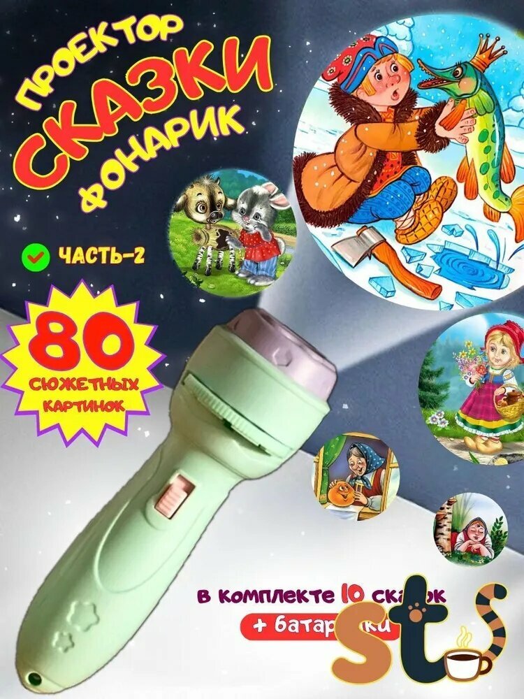 Фонарик проектор со сказками игрушка для детей