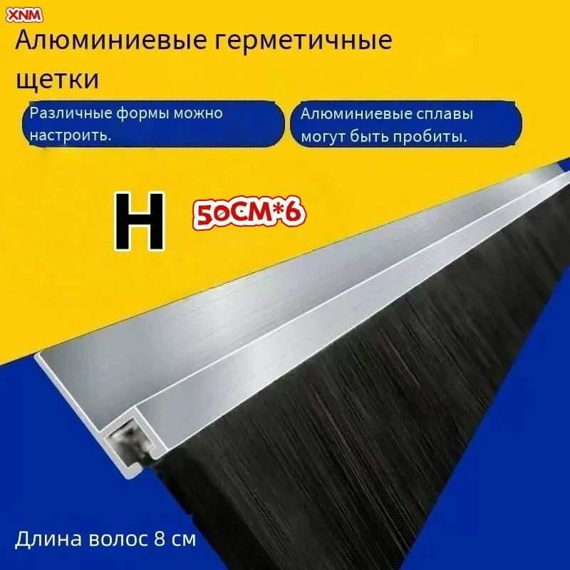 Линейный пороговый щеточный уплотнитель алюминиевый T-профиль 28H-80 (для ворот, роллет) 50CM*6