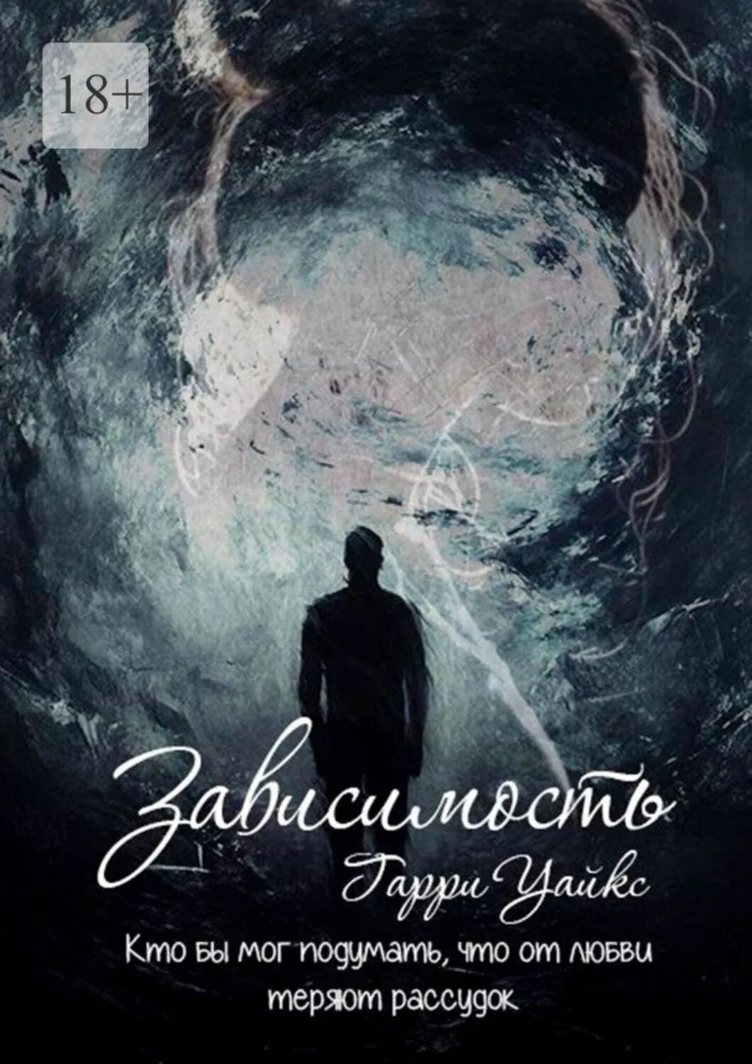 Зависимость [Цифровая книга]