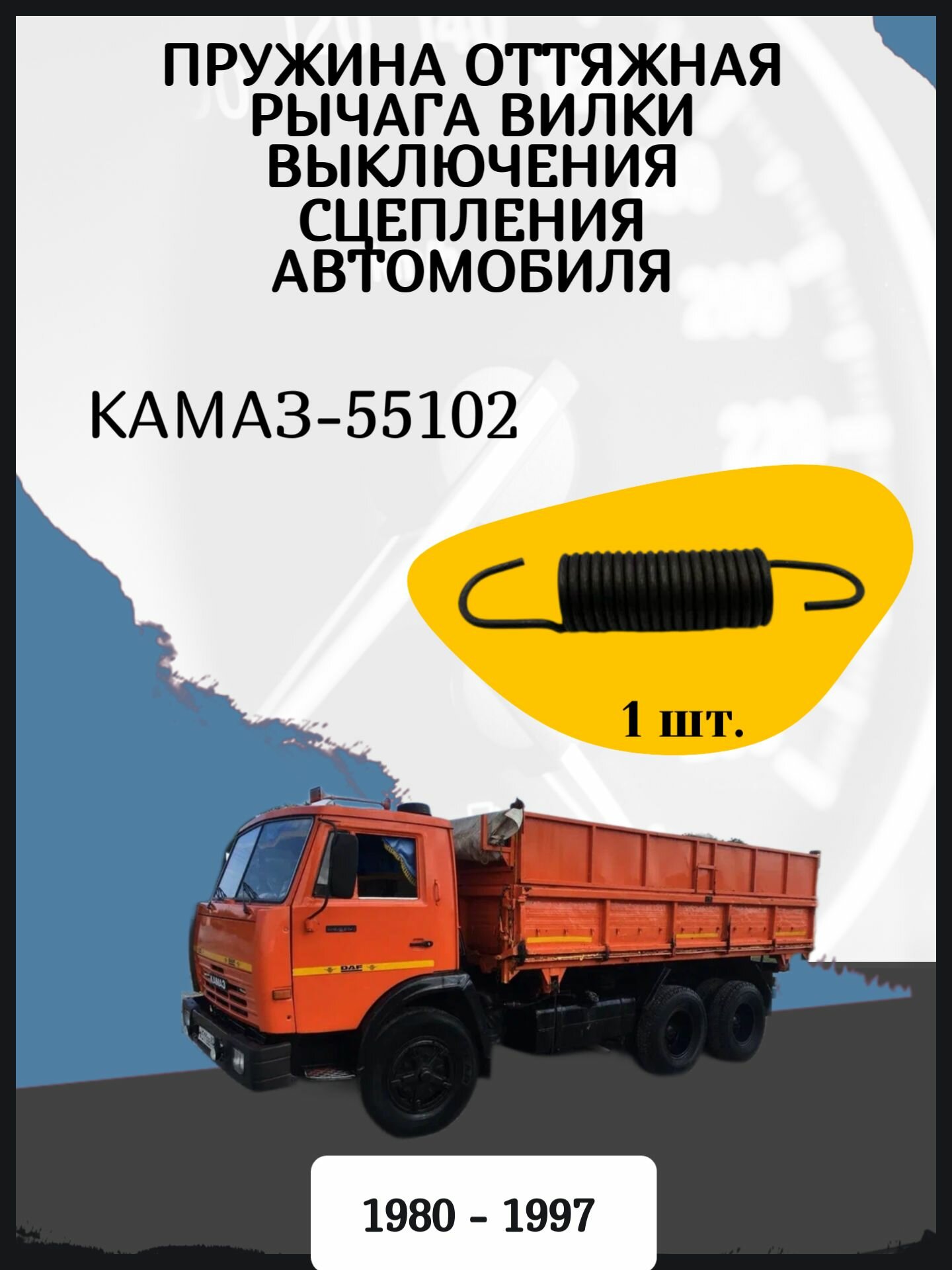 Пружина оттяжная рычага вилки выключения сцепления автомобиля КамАЗ-55102 Год выпуска: 1980 - 1997