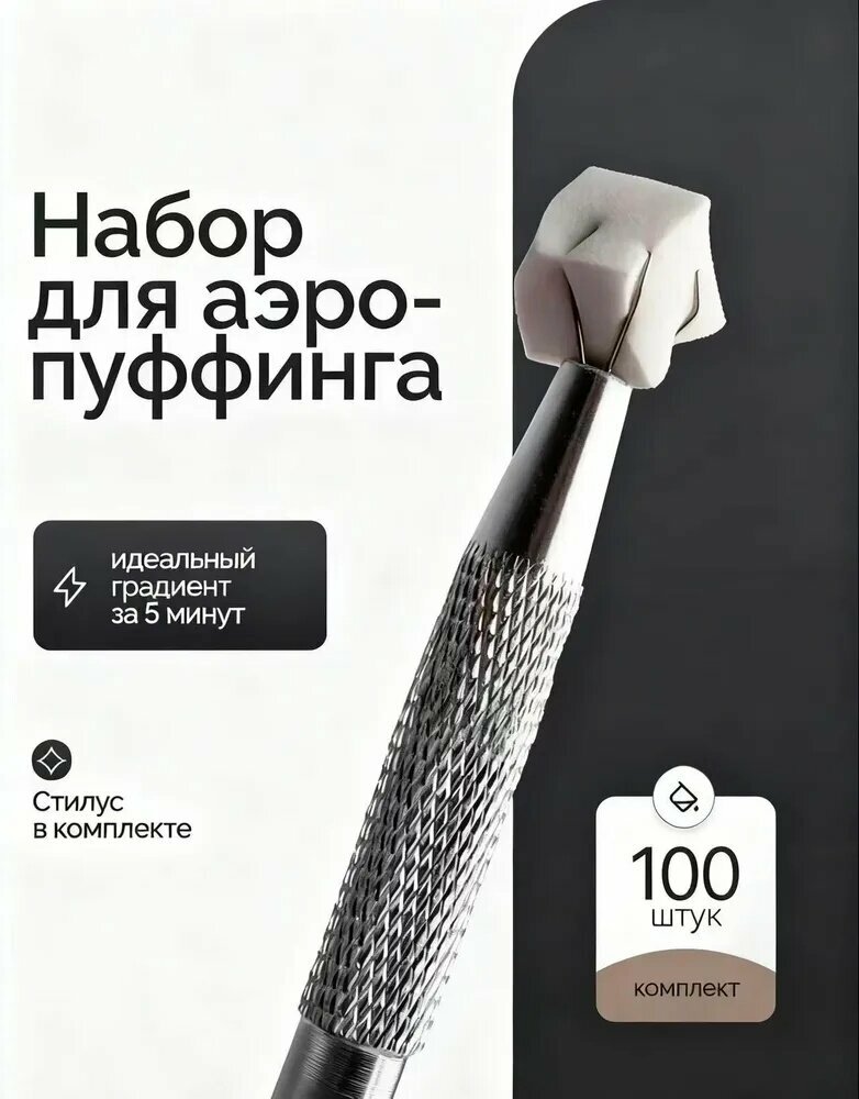 Набор для аэропуффинга со спонжами, 1 металлический стилус, 100 губок