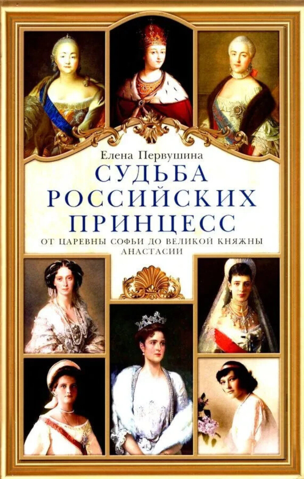 Судьба российских принцесс. От царевны Софьи до великой княжны Анастасии. Первушина Е. В.