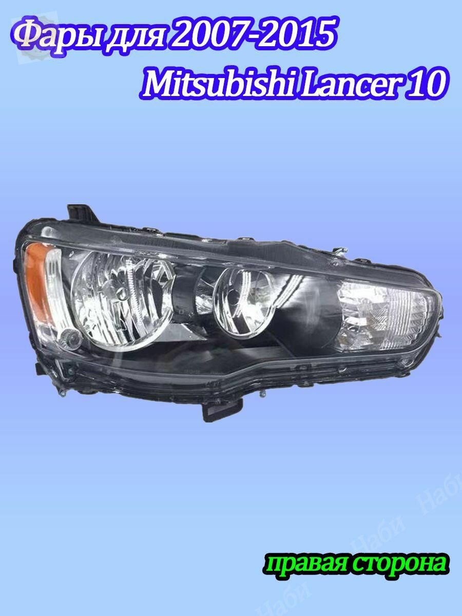 Фара передняя Правая для Митсубиши Лансер 10 Mitsubishi Lancer 2007-2015 Галогеновый Фара С корректором