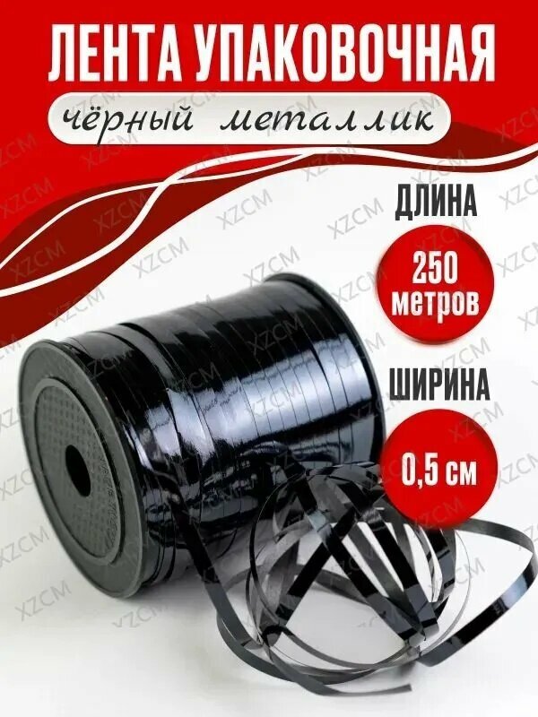 Лента упаковочная для шаров и подарков черная, металлик 5мм х 250м