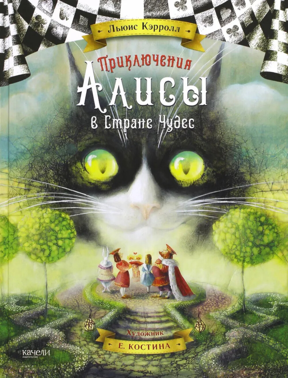 Приключения Алисы в стране чудес. Кэрролл Л.