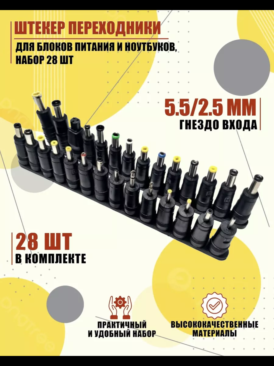 Переходники для блоков питания 28 в 1/ универсальные адаптеры-штекеры